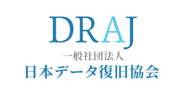 協会概要 | 日本データ復旧協会-DRAJ