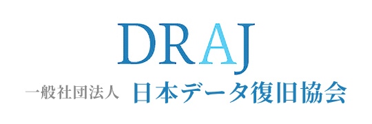 協会概要 | 日本データ復旧協会-DRAJ