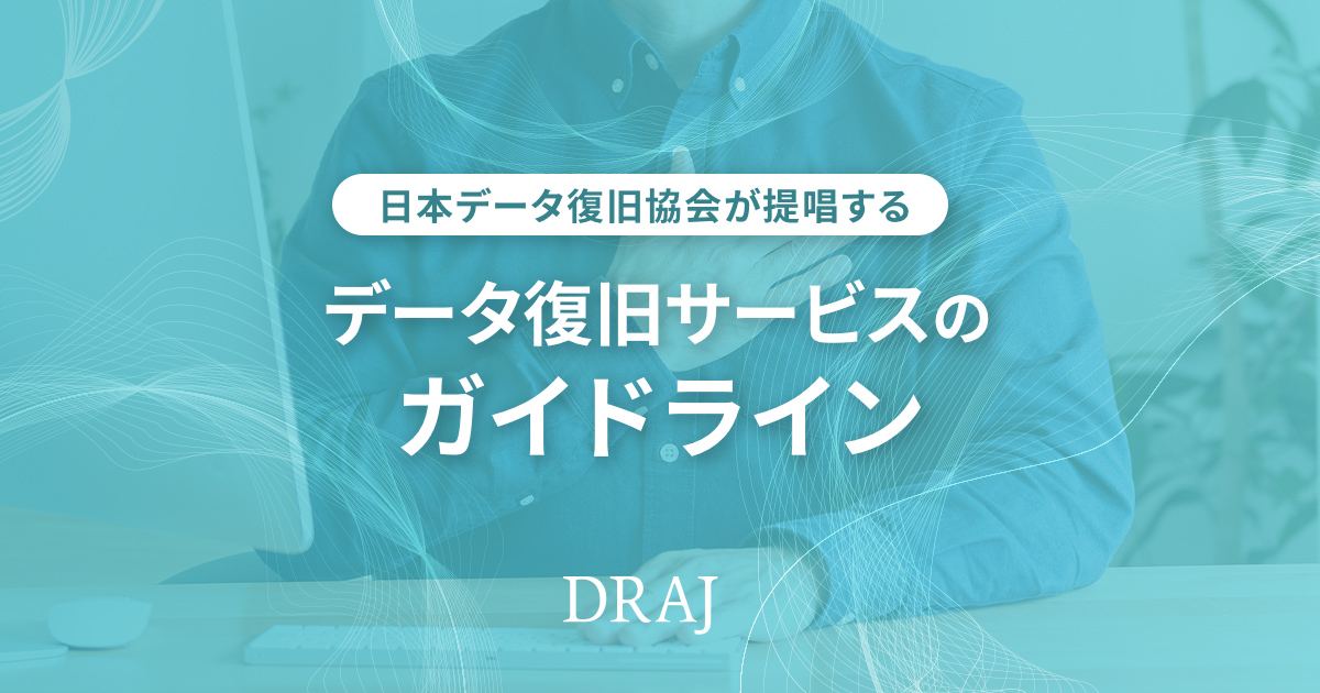 日本データ復旧協会ガイドライン | 日本データ復旧協会-DRAJ