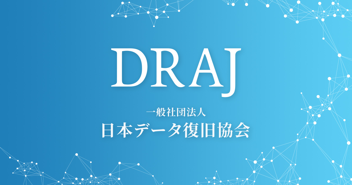 協会概要 | 日本データ復旧協会-DRAJ