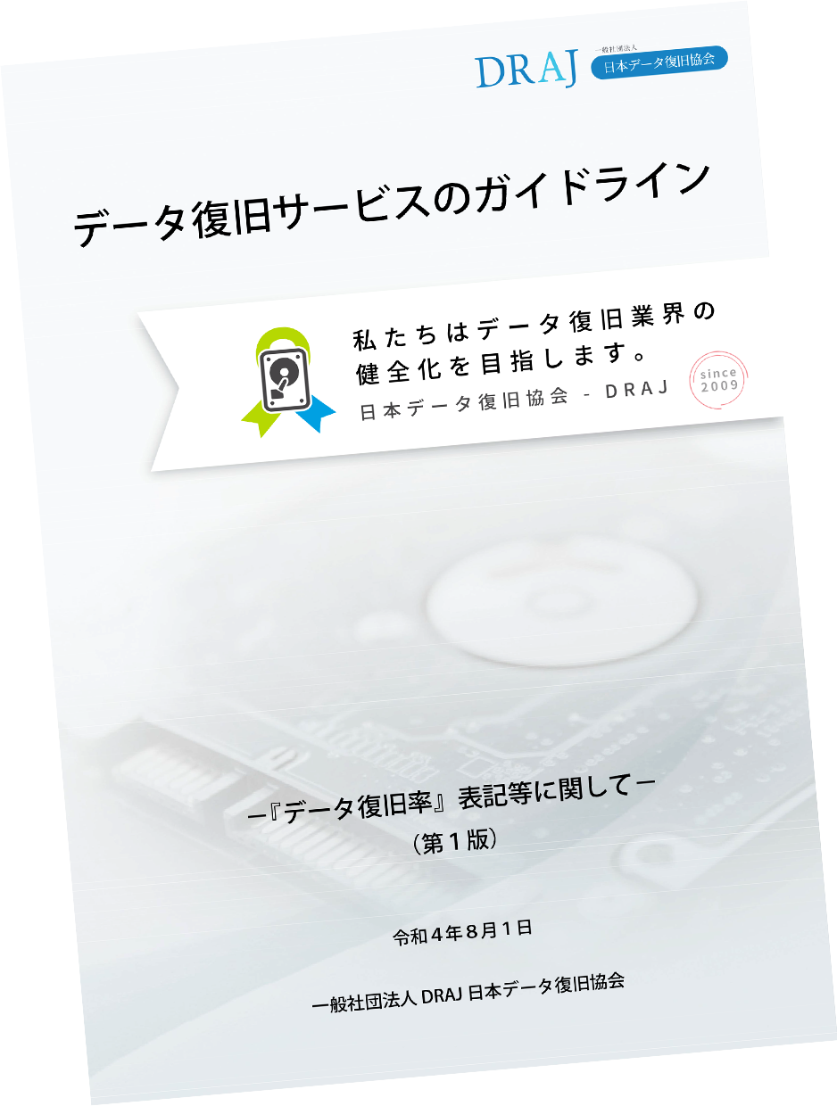 日本データ復旧協会ガイドライン | 日本データ復旧協会-DRAJ